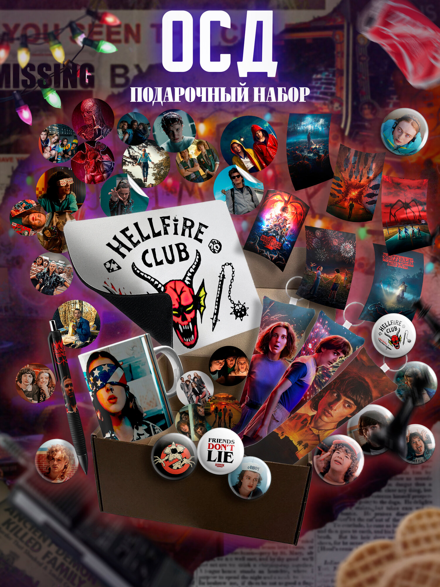 Бокс Очень странные дела подарочный набор