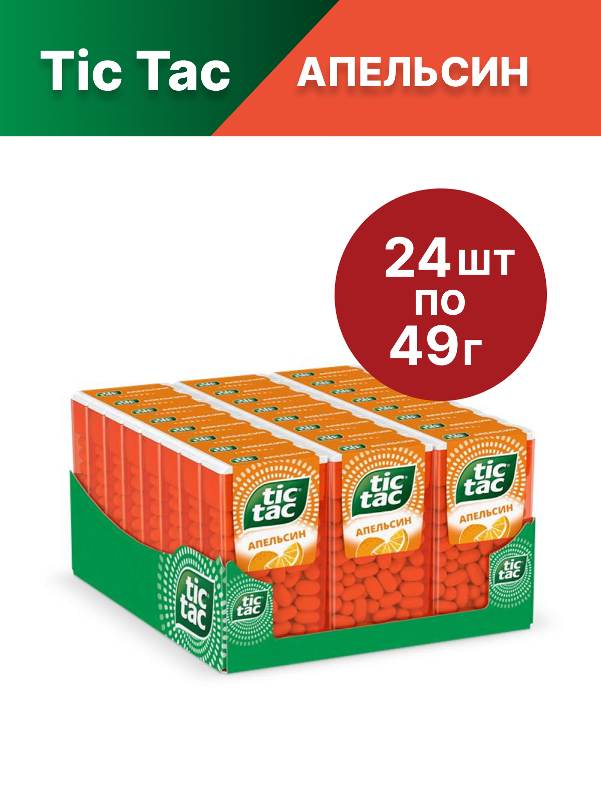 Драже Tic Tac (Тик Так), со вкусом апельсина, 24 шт по 49 гр