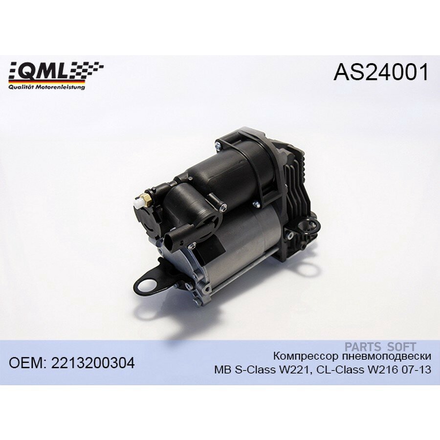 AS24001 Компрессор пневмоподвески MB S-Class W221, CL-Class W216 07-13 2213200304 от официального дистрибьютора, QML, артикул AS24001