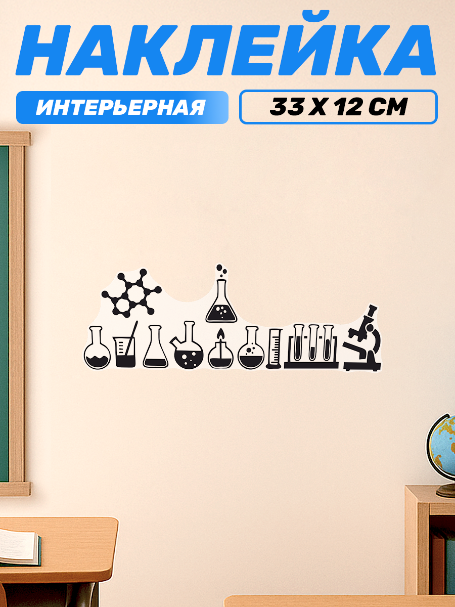 Наклейка на стену для декора интерьерная Химические опыты колбы