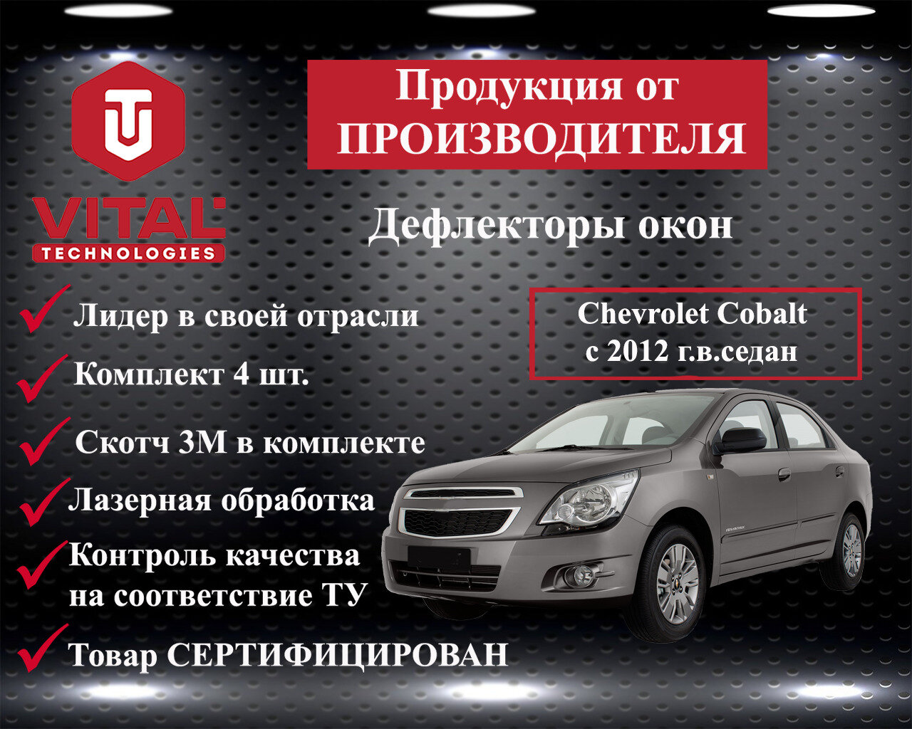 Дефлектор окон (ветровик) для Chevrolet Cobalt с 2012 г. в. Sedan