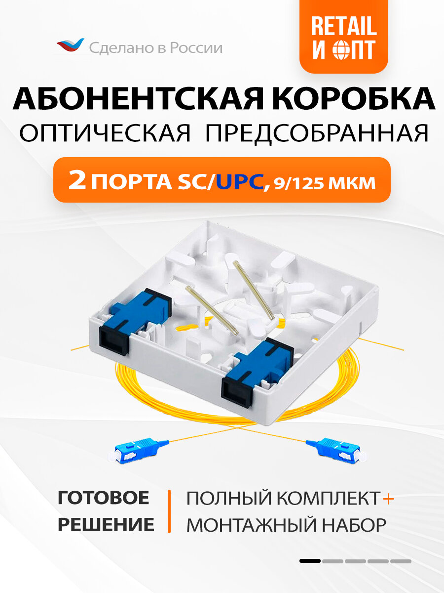 Оптическая абонентская коробка с 2 адаптерами SC/UPC 9/125