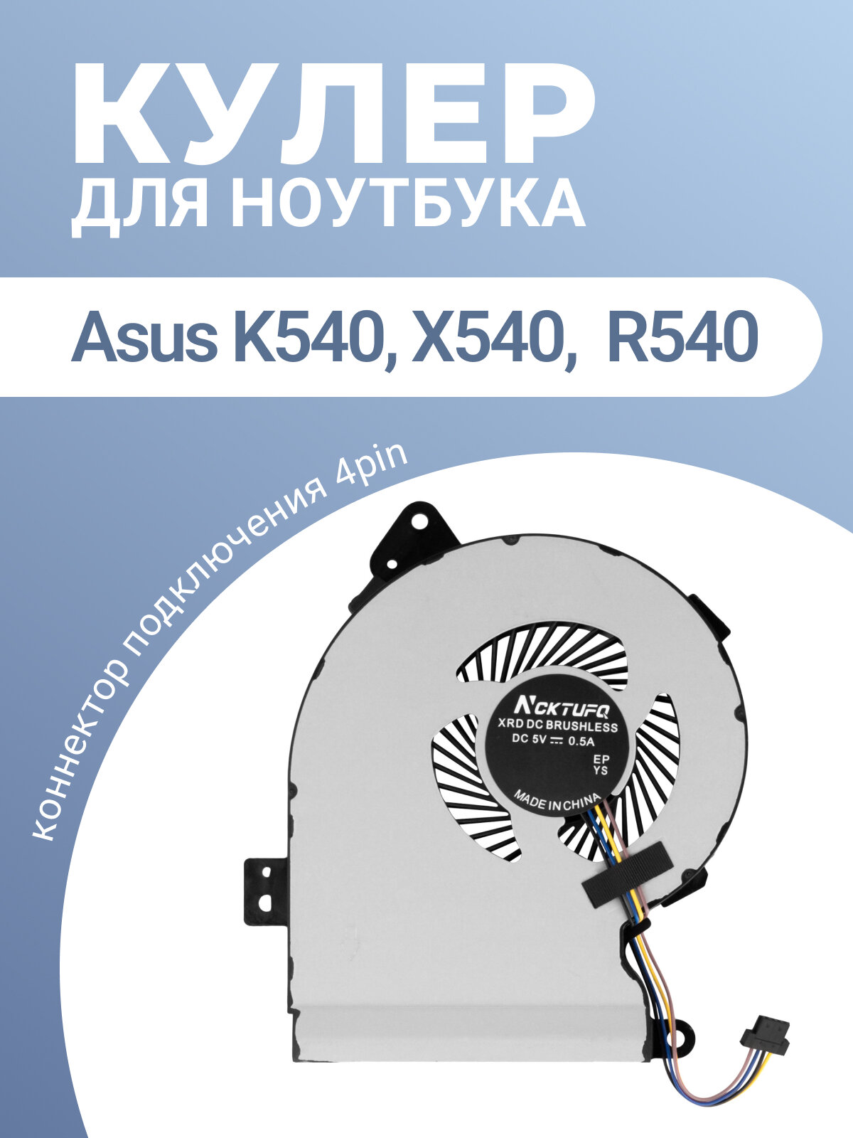 Кулер / вентилятор 13NB0B10AM0101 для ноутбука Asus A540LA, Asus A540LJ, Asus A540SC, Asus A540UP, A540YA и др 4 Pin