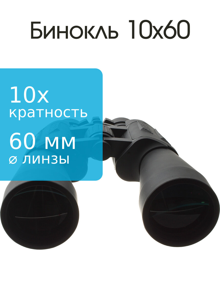 Бинокль 10Х60 Следопыт