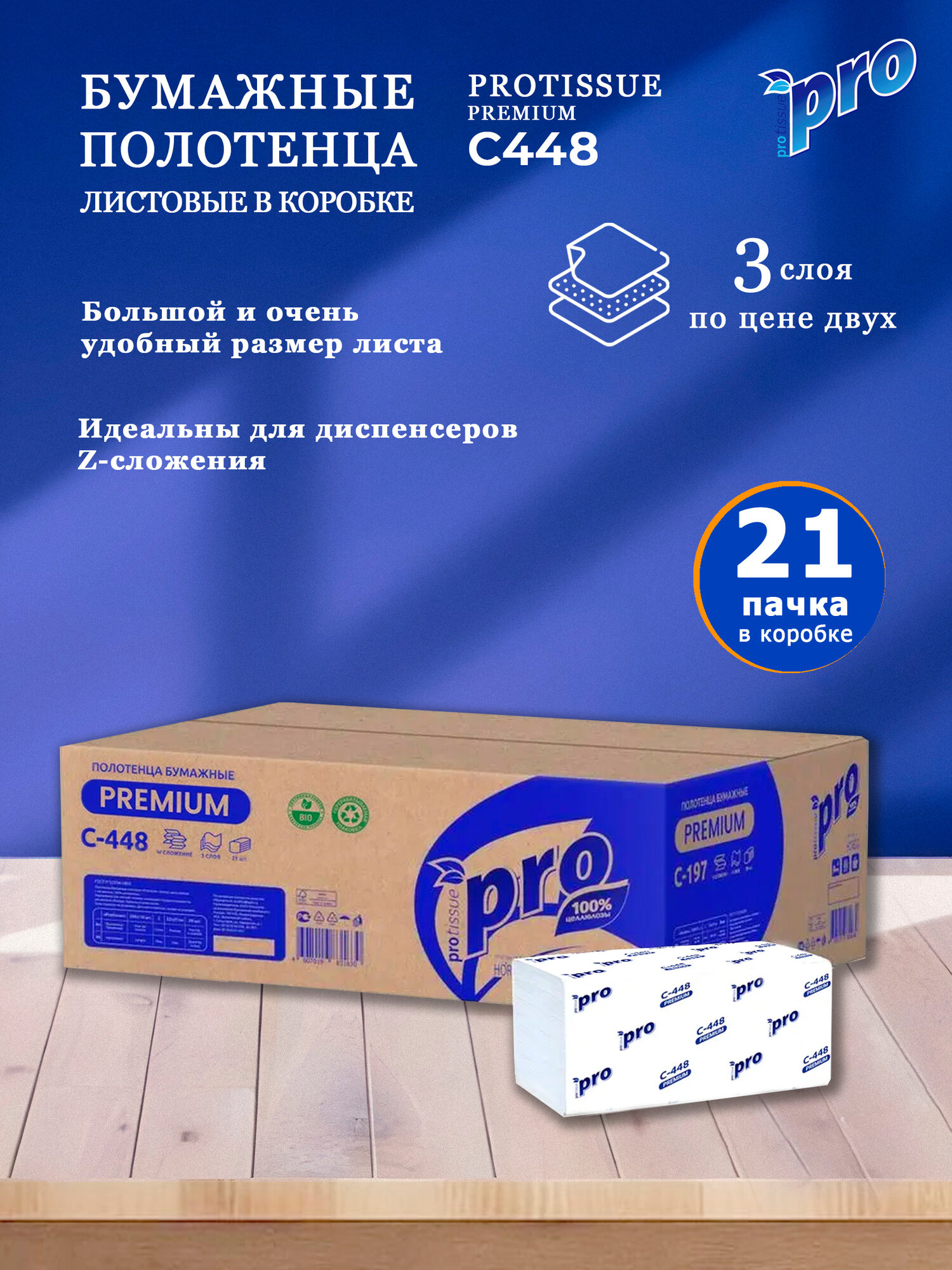 Полотенца бумажные PROtissue Premium С448 3-слоя в коробке 21 пачка для диспенсеров Z-сложения
