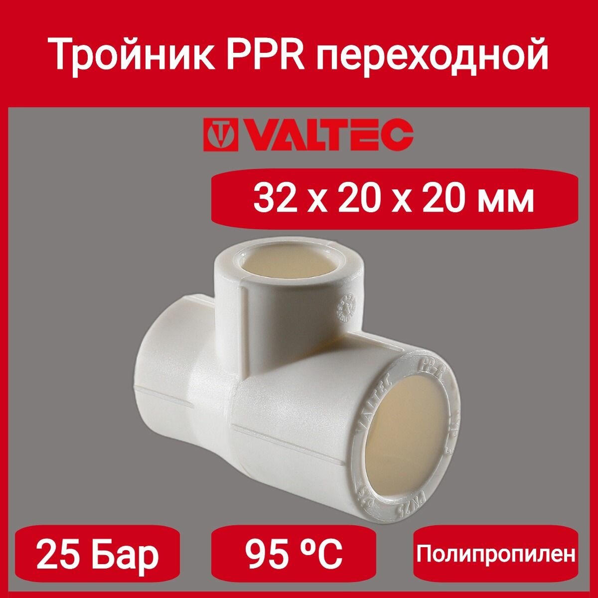 Тройник переходной PPR 32-20-20мм Valtec VTp.735.0.032020020