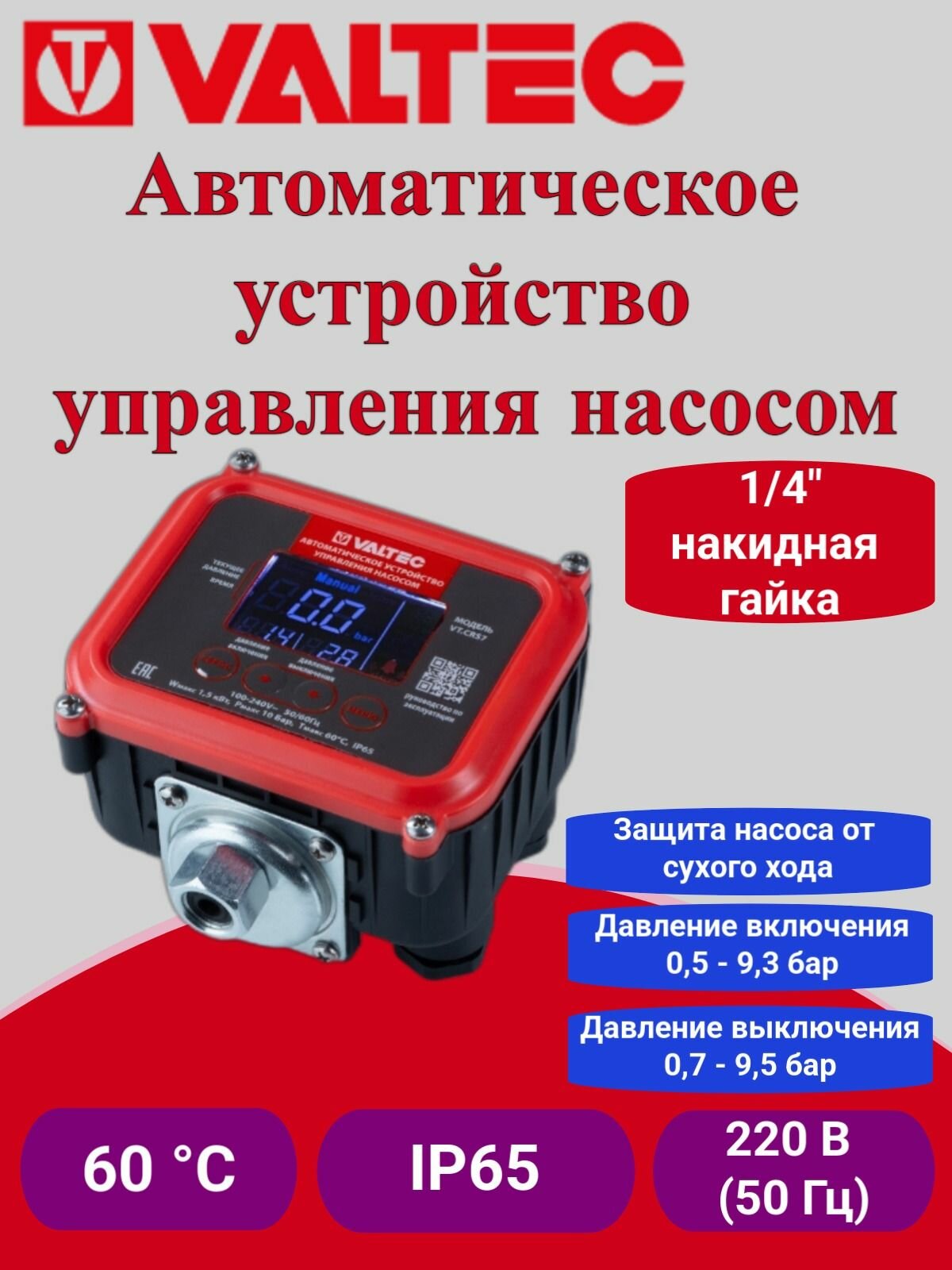 Автоматическое устройство управления насосом 1/4" Valtec VT. CRS7.02.1