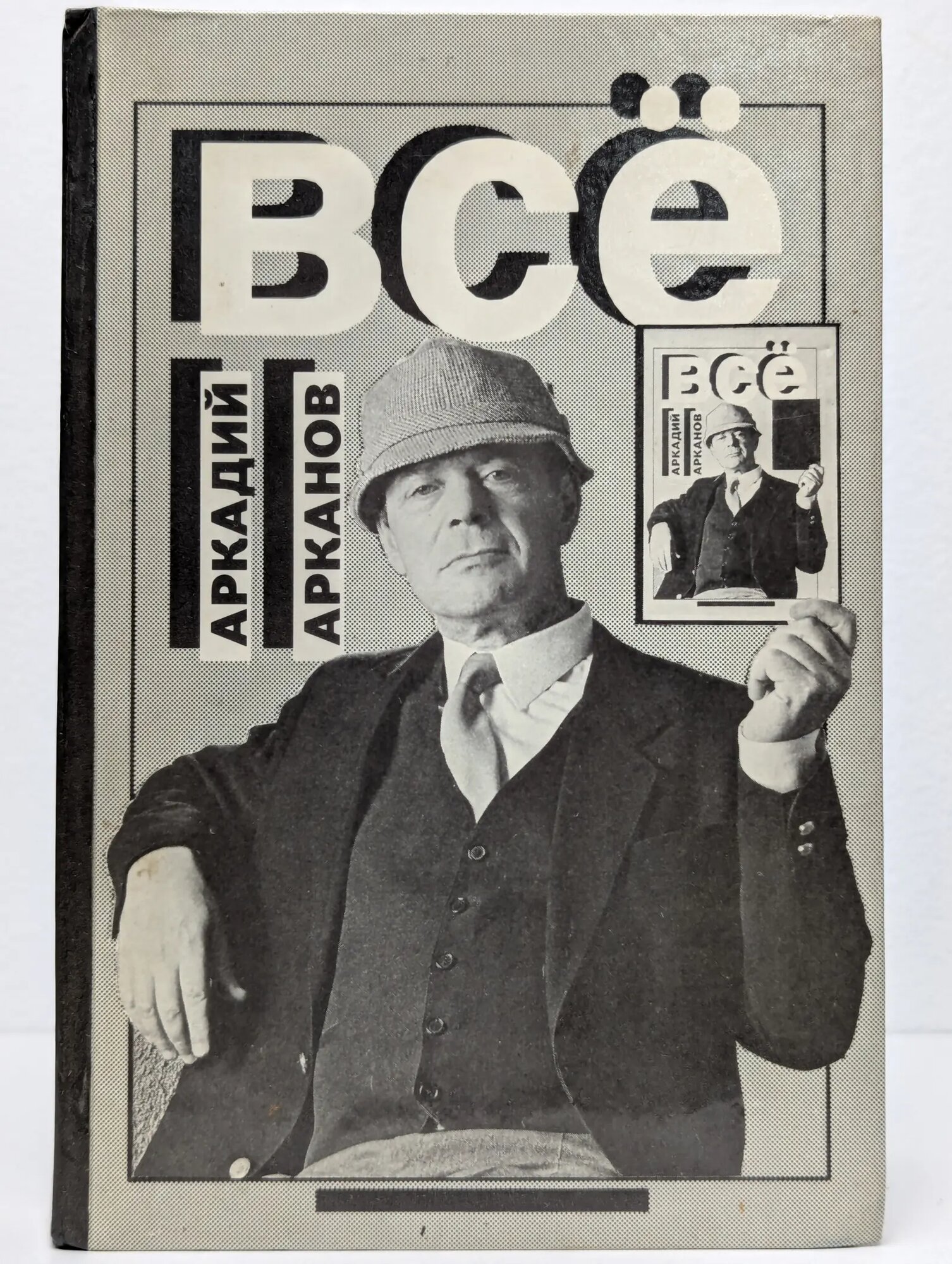 Всё Арканов Аркадий Михайлович 1990