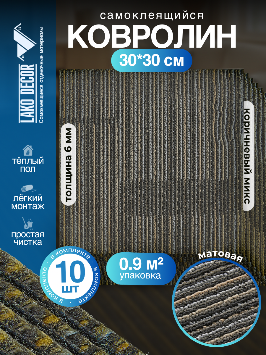 Самоклеющийся Ковролин комплект LAKO DECOR, 30x30 см, 10 шт, Коричневый микс