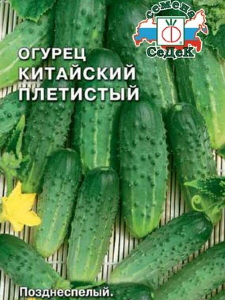 Огурец Китайский Плетистый ц/п 0,5 г, Семена Седек