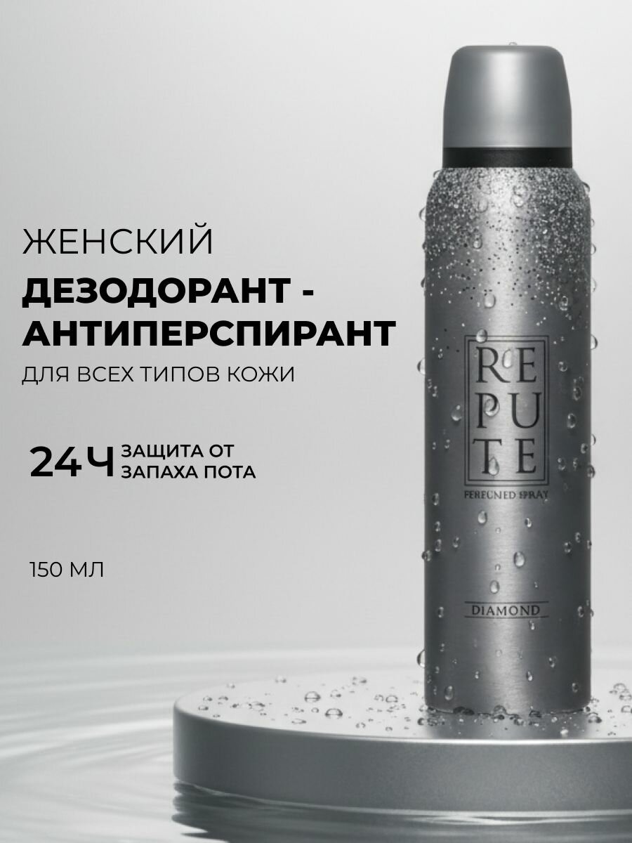 Женский дезодорант-антиперспирант Repute "Diamond", 150 мл