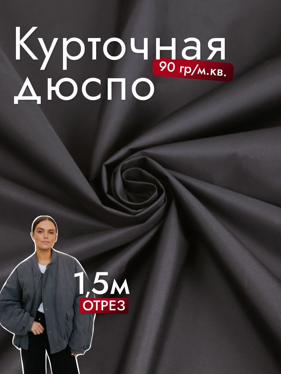 Ткань водоотталкивающая Плащевая Курточная Дюспо, т. Серый, 1,5 м, 90гр/м. кв. (Dewspo pu milky)