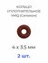 Кольцо уплотнительное 4х11х3.5 VMQ50 силикон 2 шт.