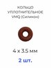Кольцо уплотнительное 4х11х3.5 VMQ50 силикон 2 шт.