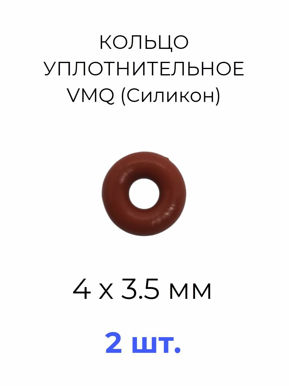 Кольцо уплотнительное 4х11х3.5 VMQ50 силикон 2 шт.