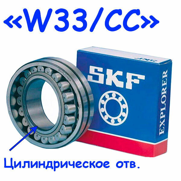 Подшипник 23132 CC/W33 SKF, 160x270x86, сферический, роликовый, двухрядный (Цил. Отв.), (1 шт.)