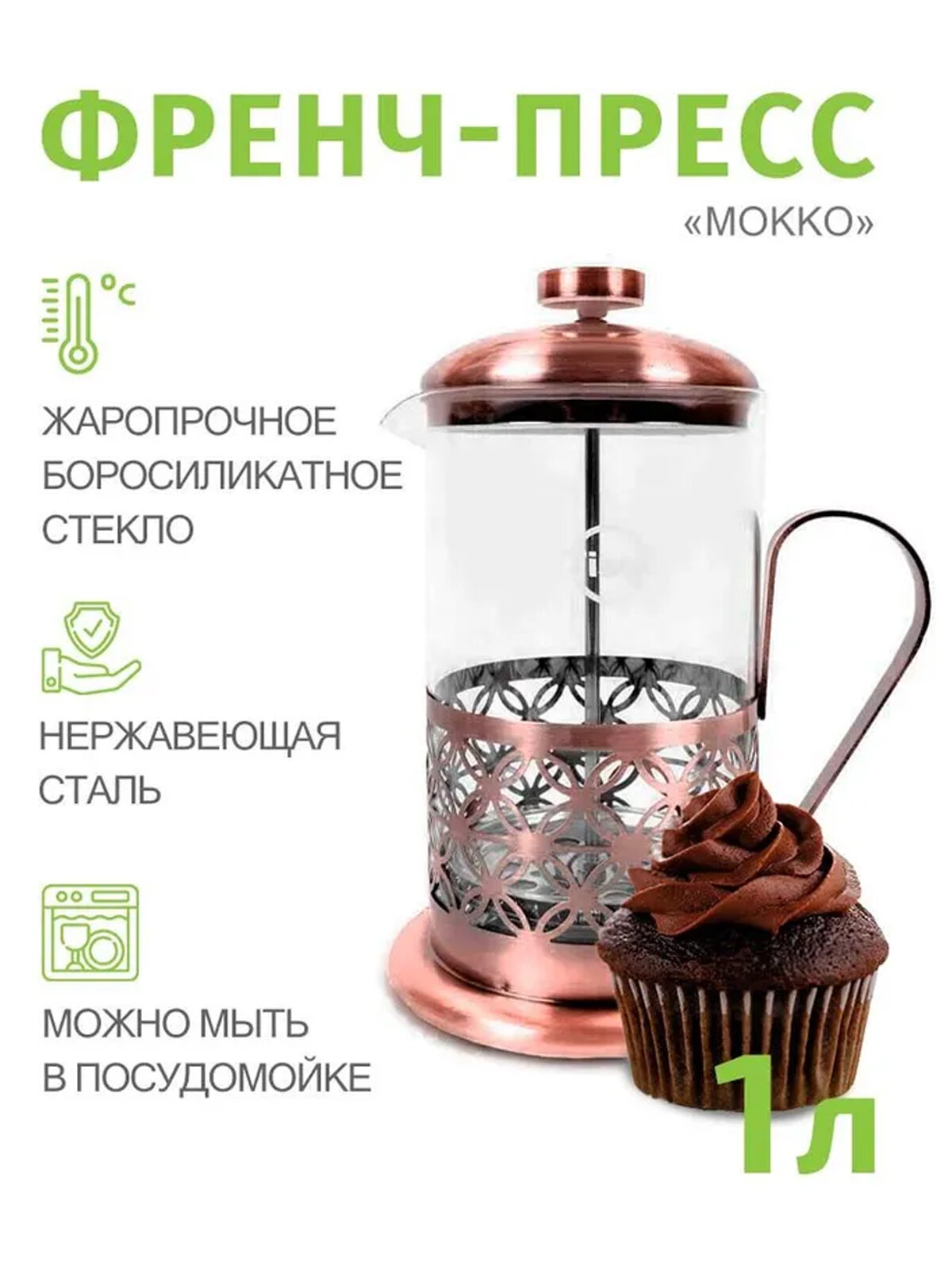 Френч-пресс 1л TIMA Мокко из нержавеющей стали и боросиликатного стекла