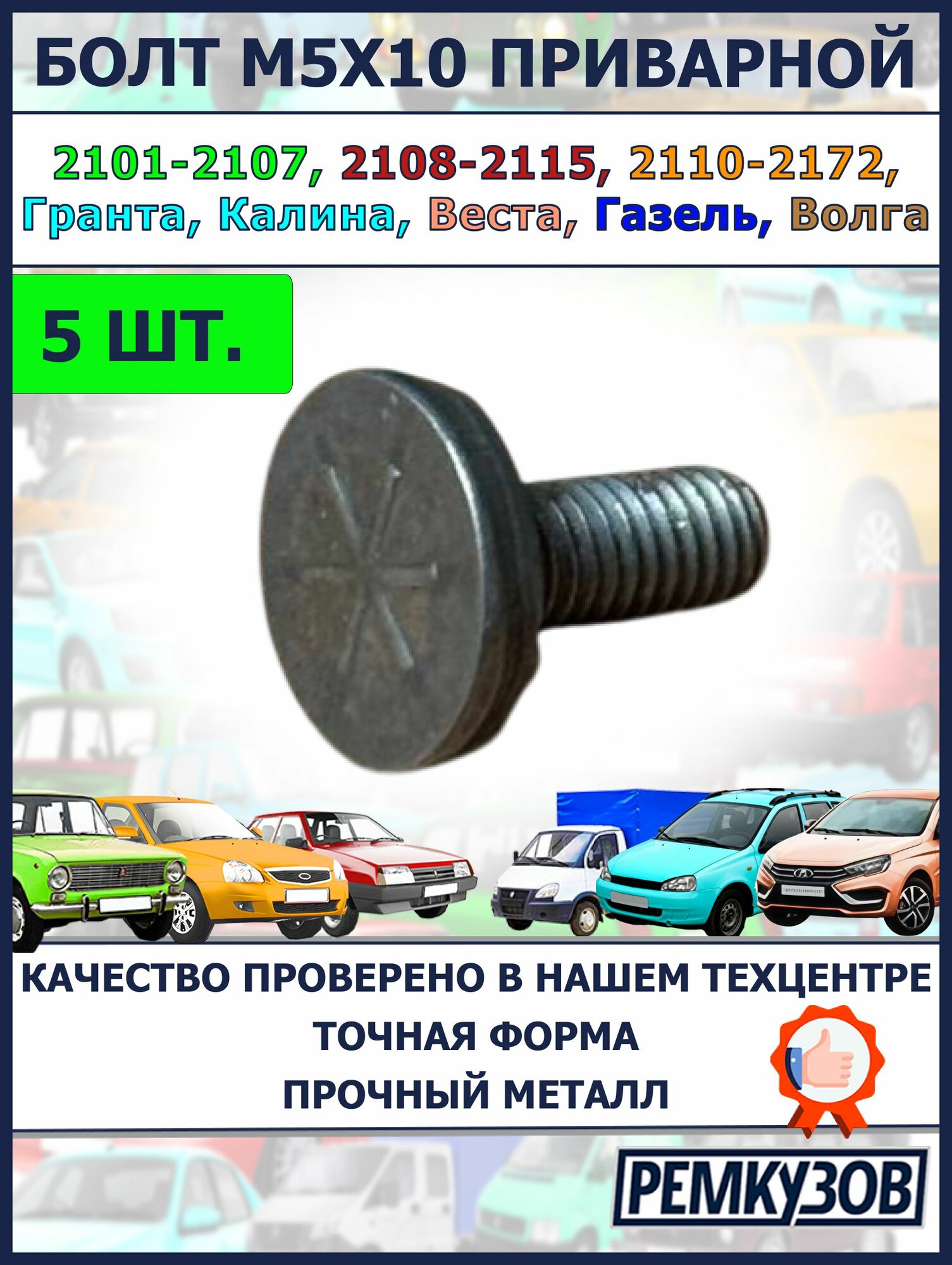 Болт М5х10 приварной ВАЗ 2101-2184 (5 шт.)
