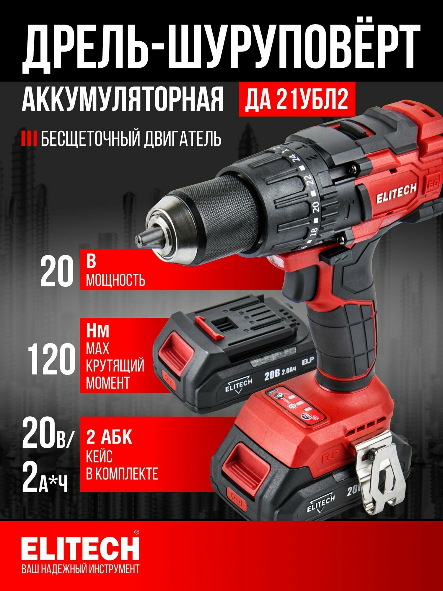 Дрель шуруповерт аккумуляторный ELITECH