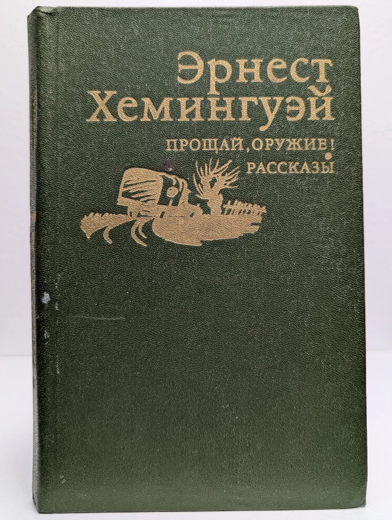 Прощай оружие! Рассказы Хемингуэй Эрнест Миллер 1982