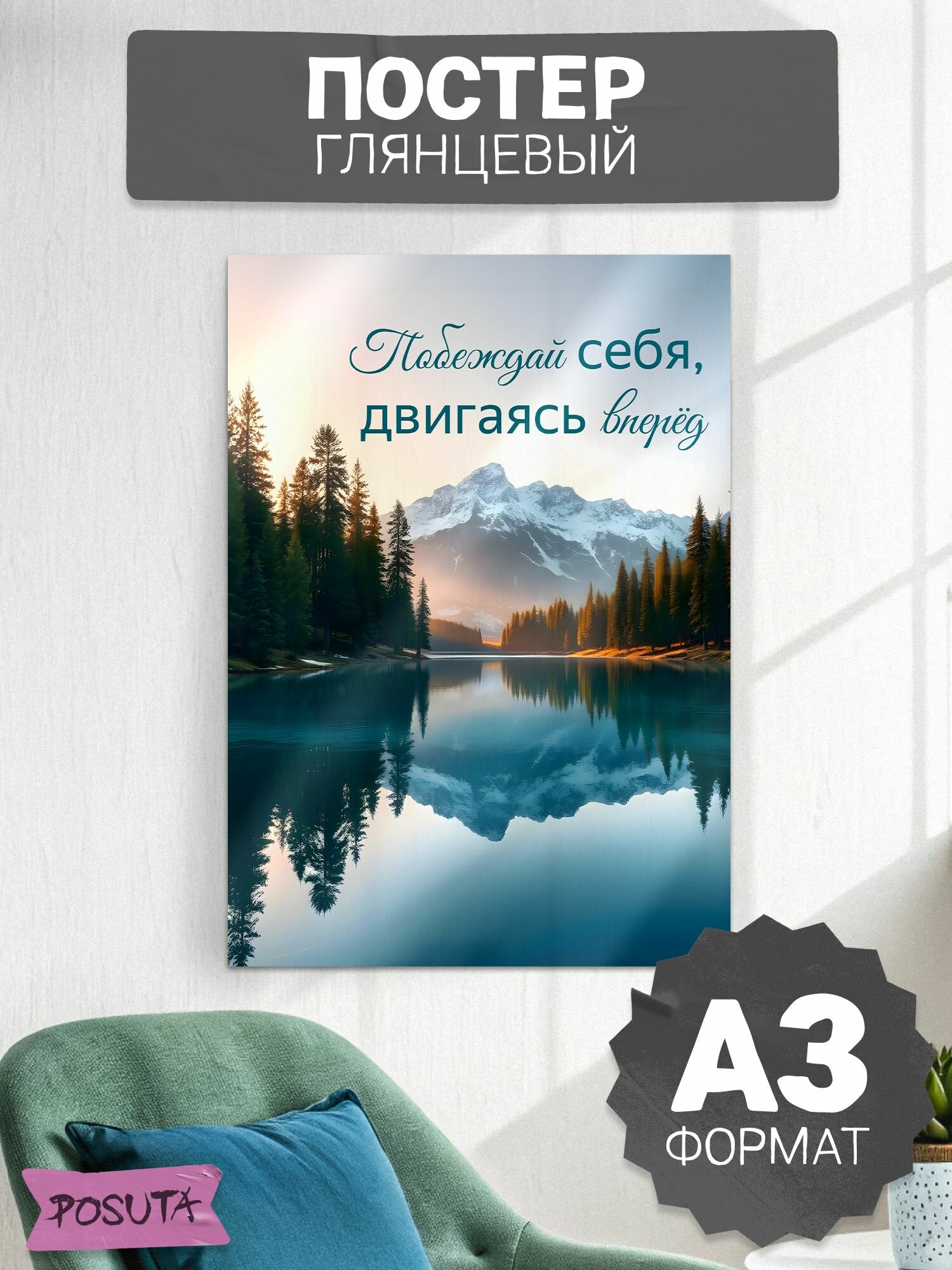 Постер на стену мотивационный побеждай себя