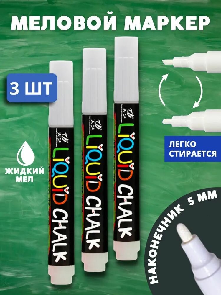 Маркер Меловой, 3 шт. для граффити, для декорирования