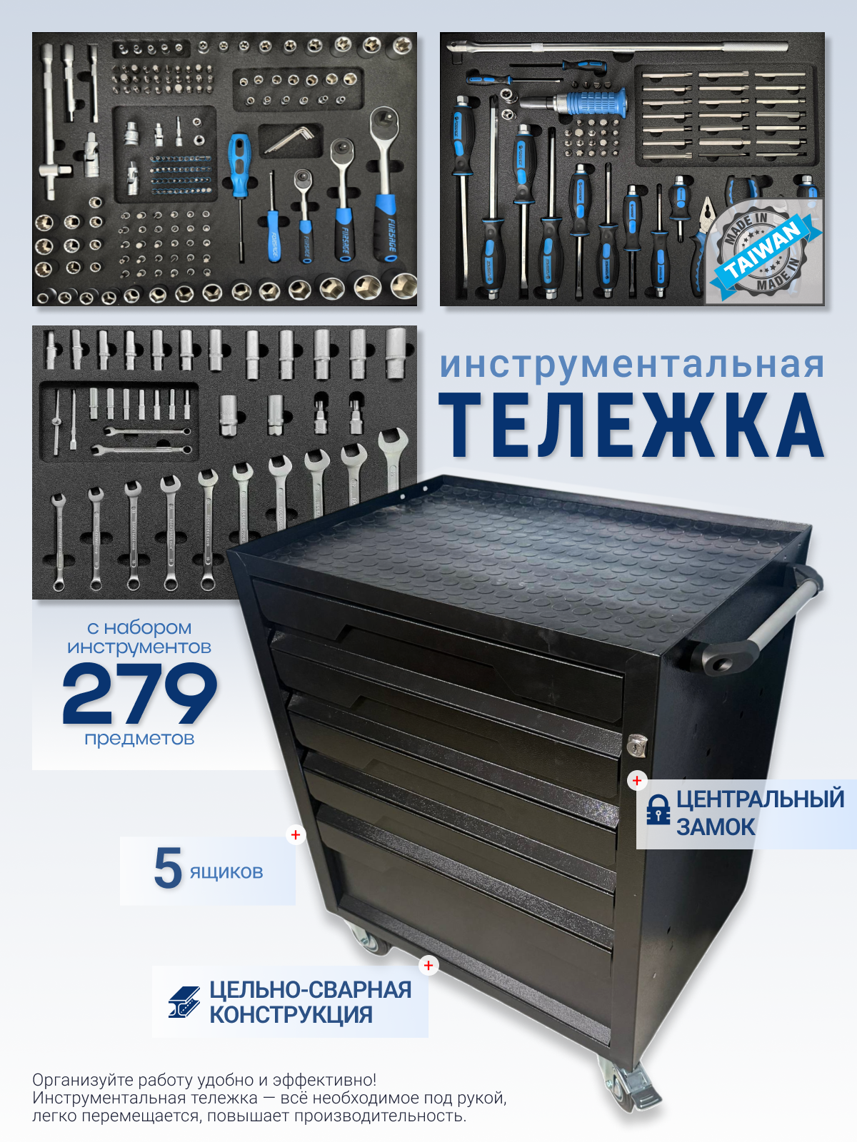 Тележка инструментальная с замком и набором инструментов Forsage 279 предметов в Мягких ложементах