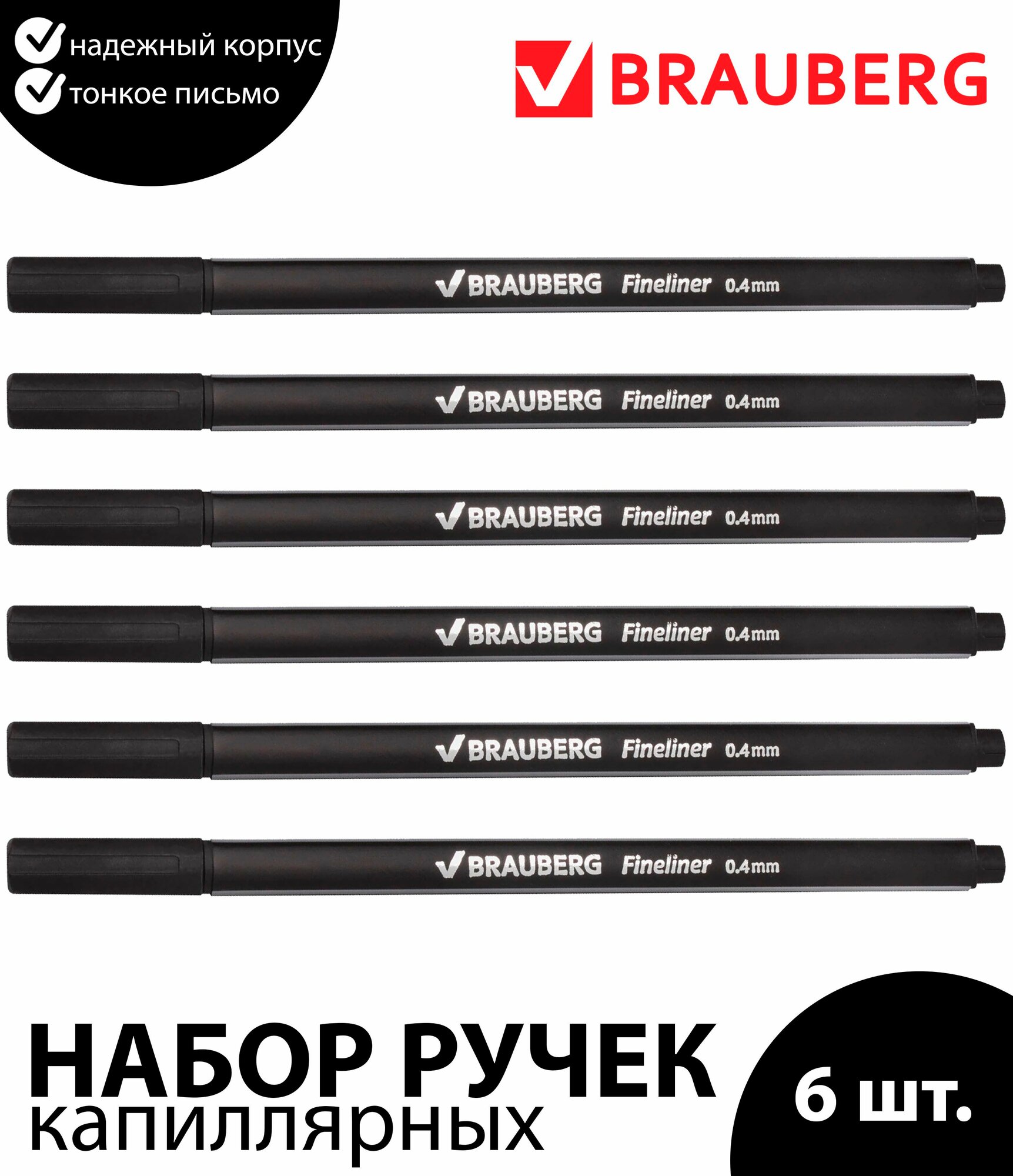 Набор 6 шт. - Ручка капиллярная (линер) BRAUBERG "Aero", черная, трехгранная, металлический наконечник, линия письма 0,4 мм