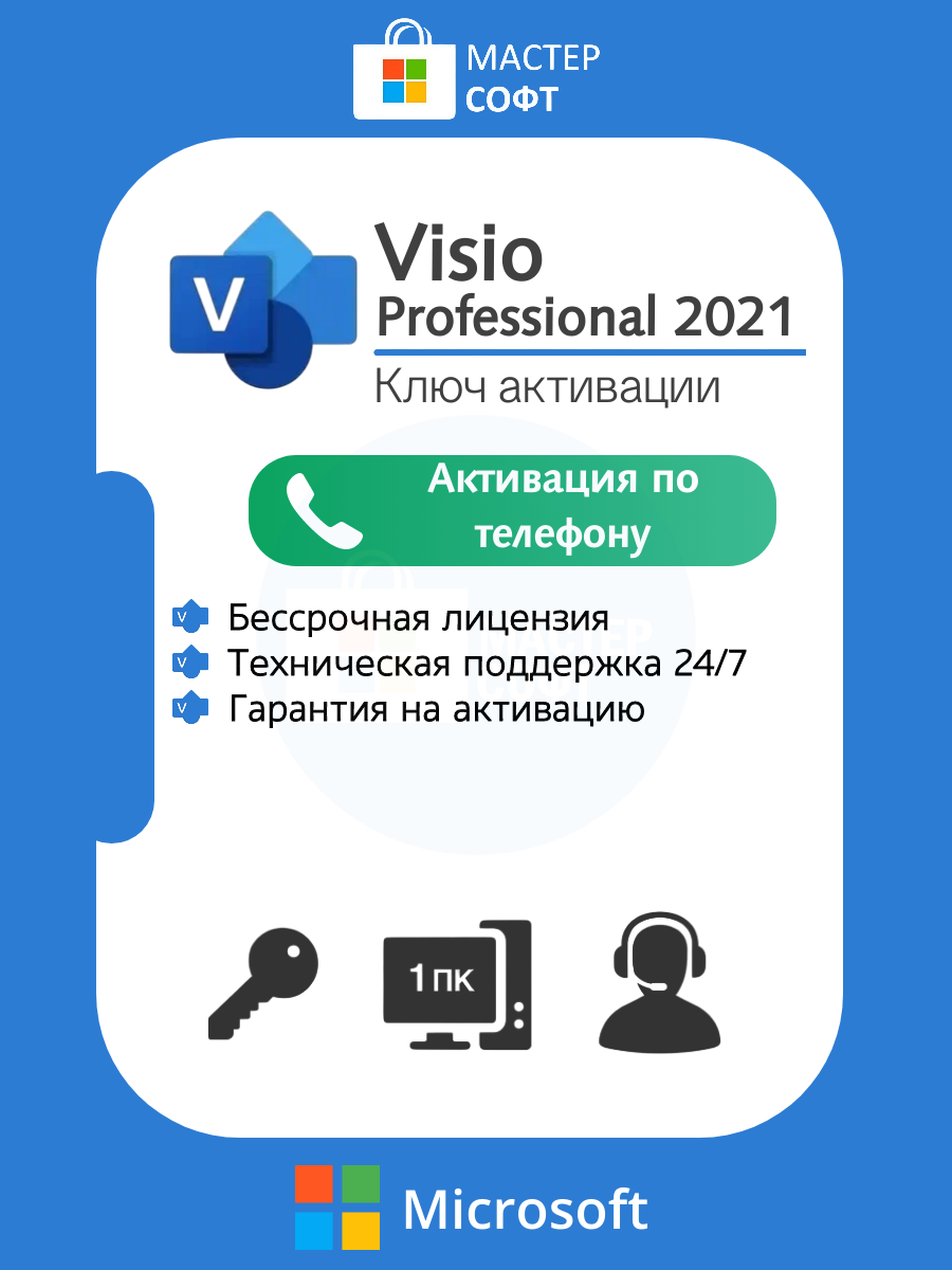 Microsoft Visio 2021 Pro (Professional) - Активация по телефону / Ключ активации / На 1 ПК / Бессрочная лицензия / Привязка к железу