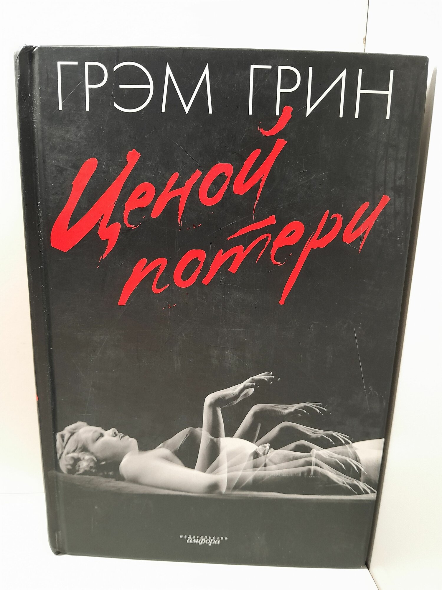 Ценой потери / Грэм Грин