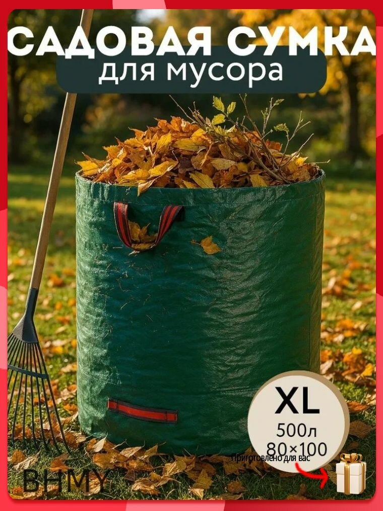Сумка - мешок садовая для листьев и мусора, 500л 80x100см
