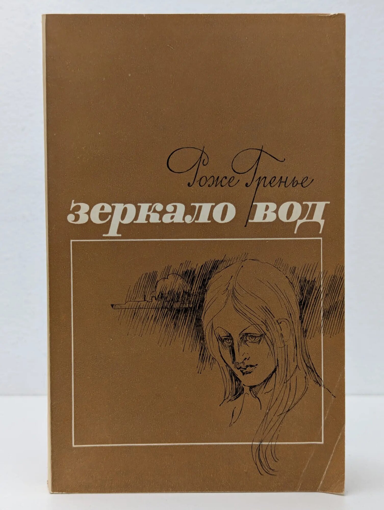 Зеркало вод. Сборник Гренье Роже 1979