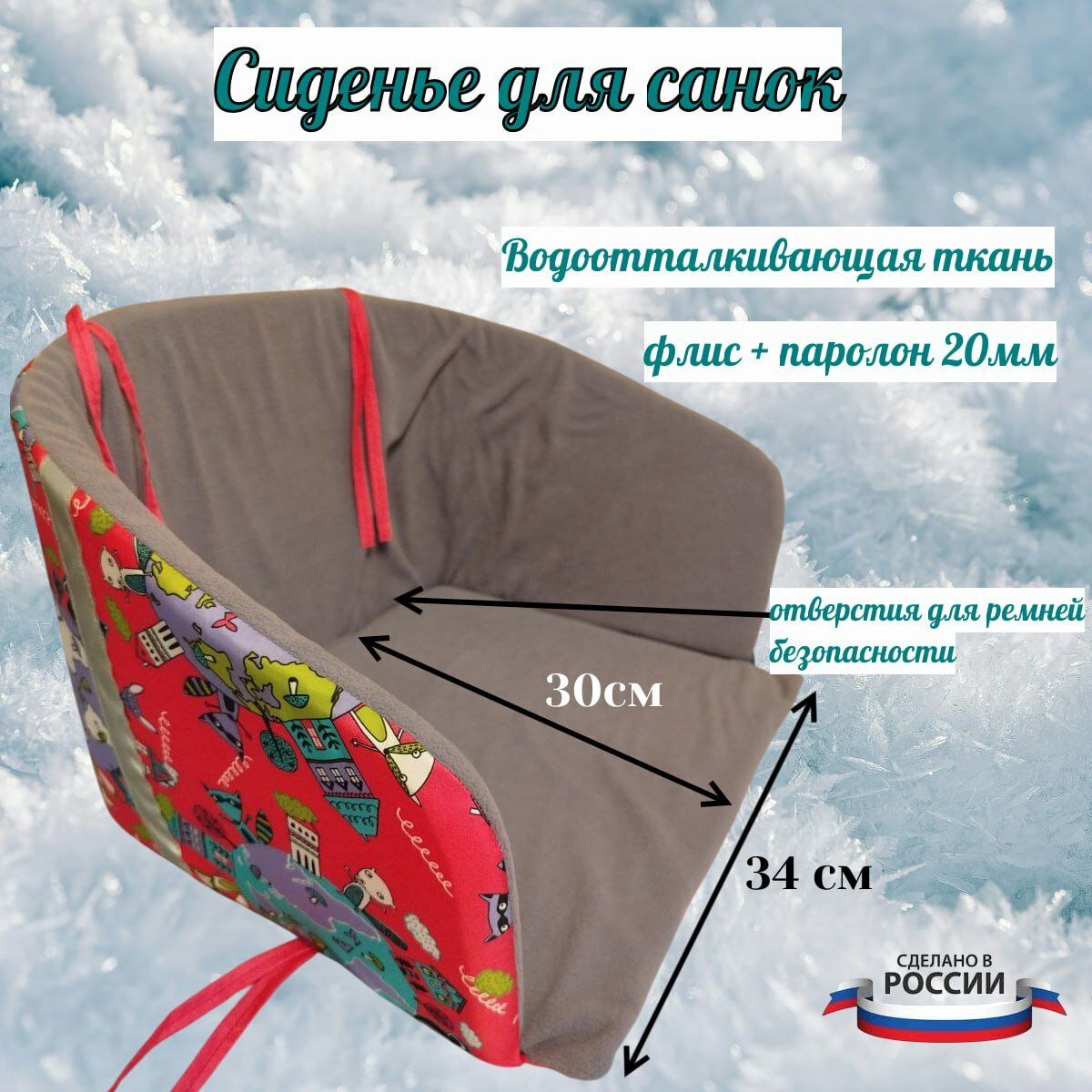 Сиденье для санок утепленное на флисе с паролоном 20 мм