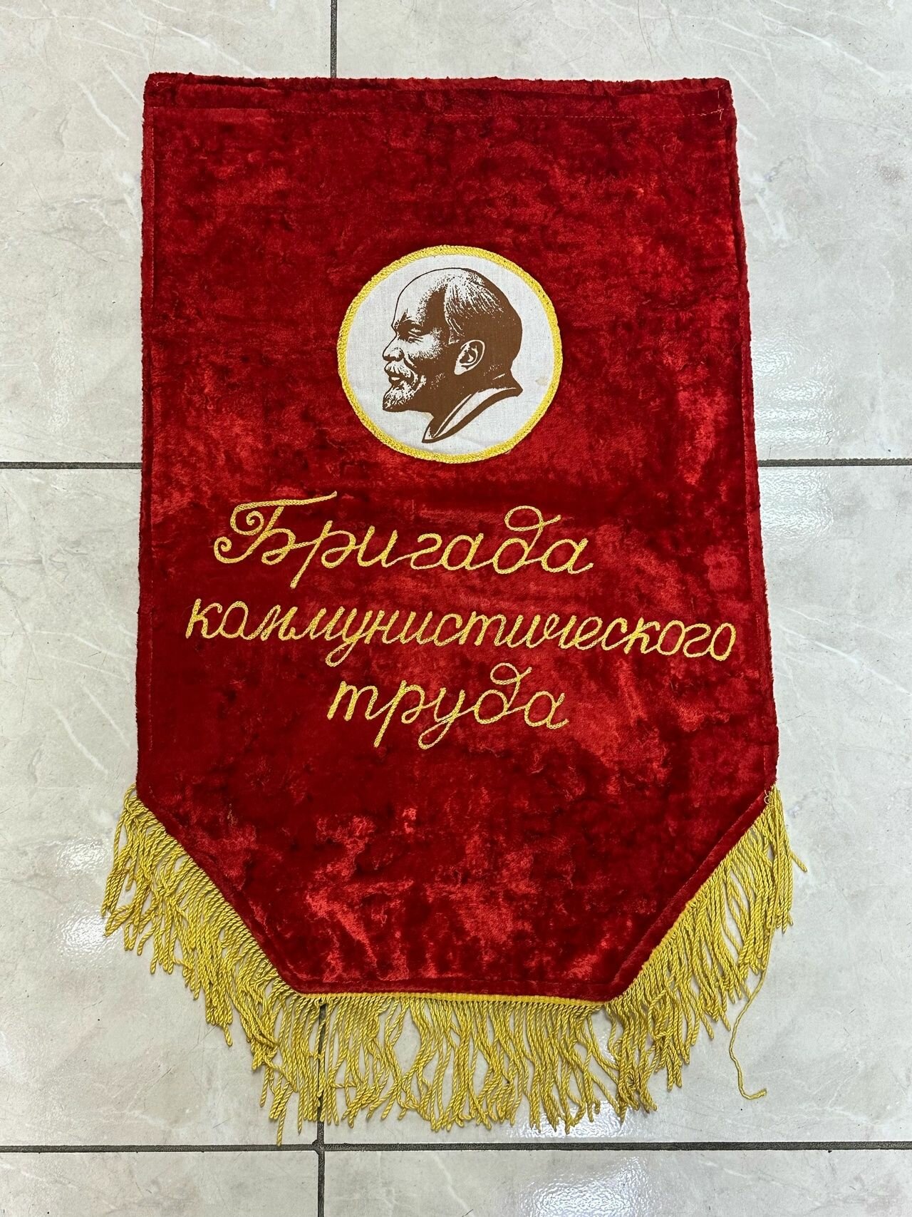 Бархатный Вымпел "Бригада коммунистического труда" Ленин СССР 60*40 см Состояние!