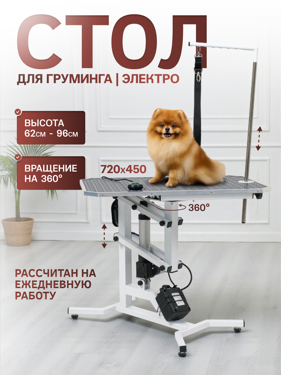 Стол для груминга с электроприводом 72*45, Уютный мастер, белый