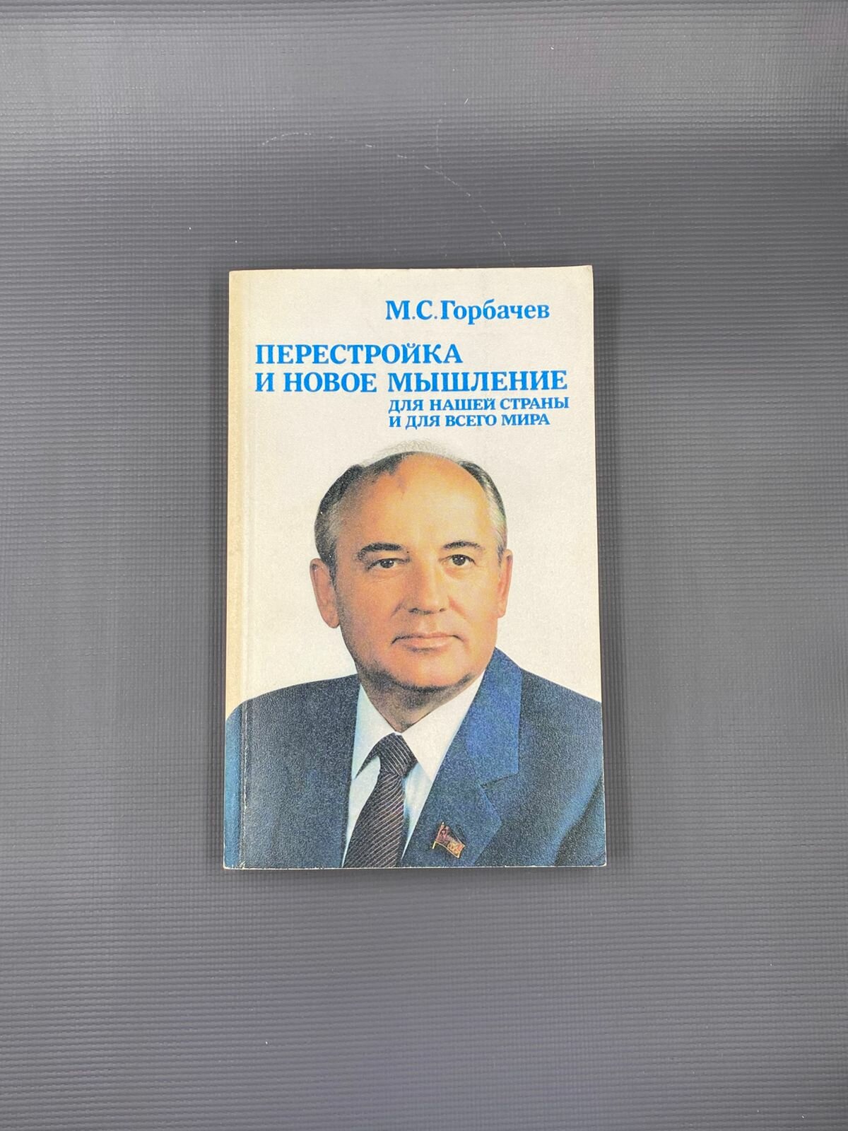 Книга М. С. Горбачев "Перестройка и новое мышление для нашей страны и для всего мира" Политиздат, 1987г
