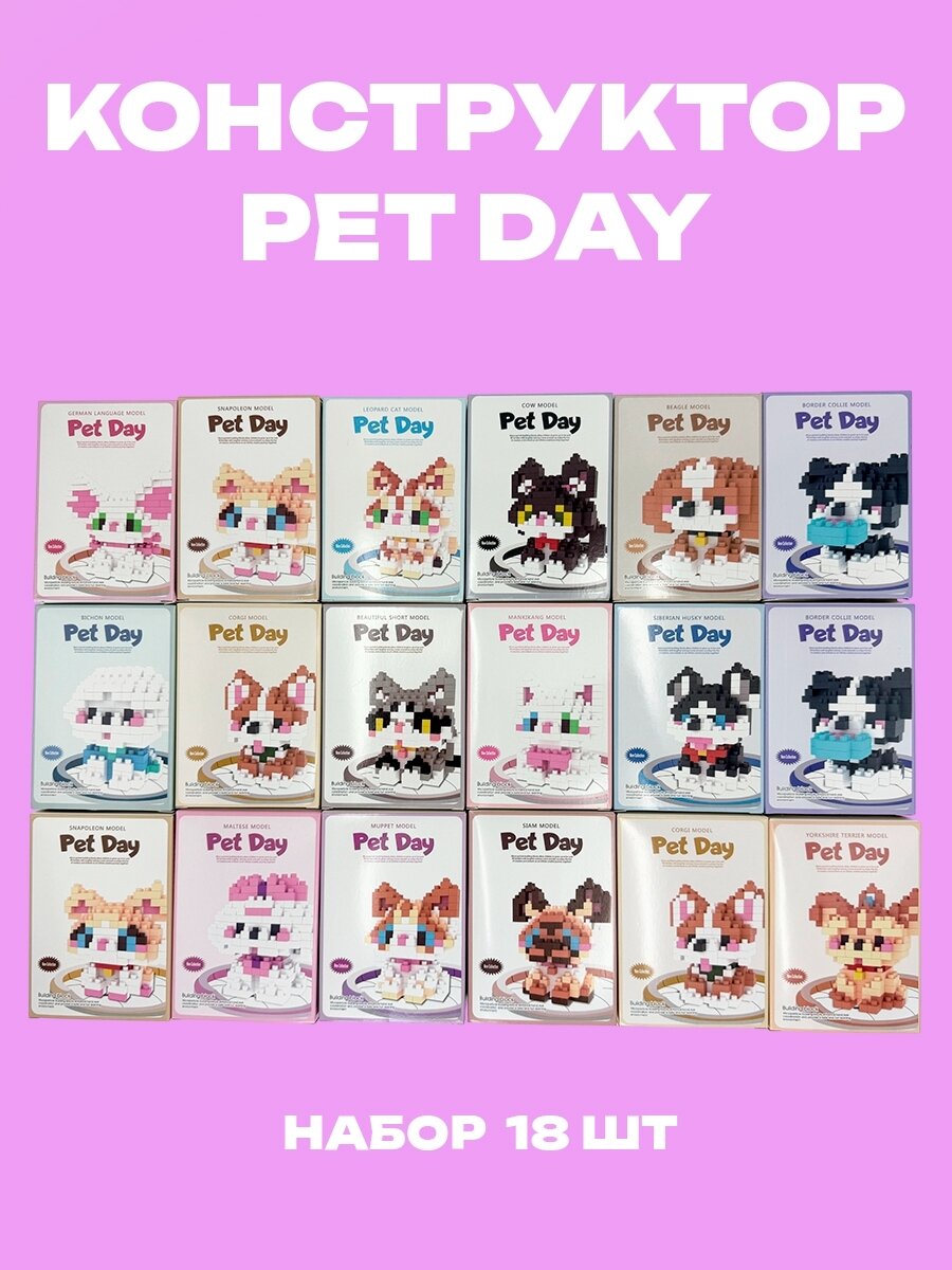 Набор мини-конструкторов Pet Day животные 18 шт