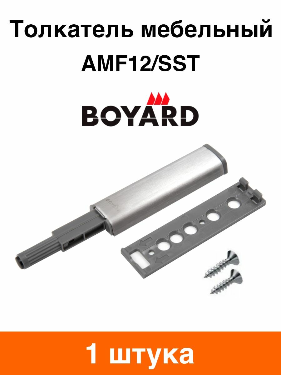 Толкатель мебельный Boyard AMF12 - 1 шт