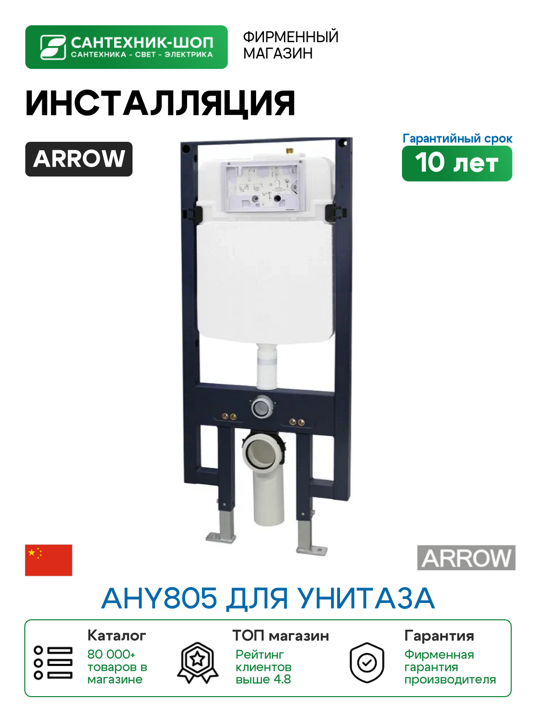 Инсталляция Arrow AHY805 для унитаза без клавиши смыва