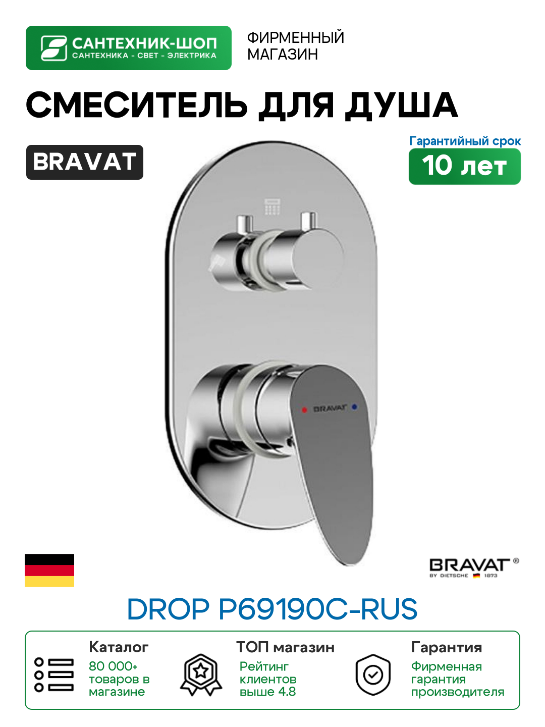 Смеситель для душа Bravat Drop P69190C-RUS Хром