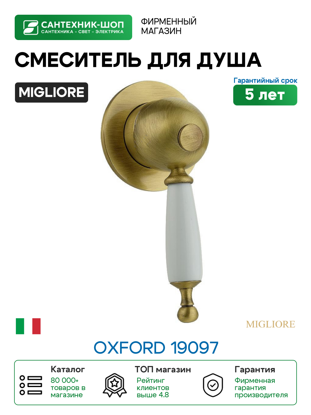 Смеситель для душа Migliore Oxford 19097 Бронза латунь встраиваемый
