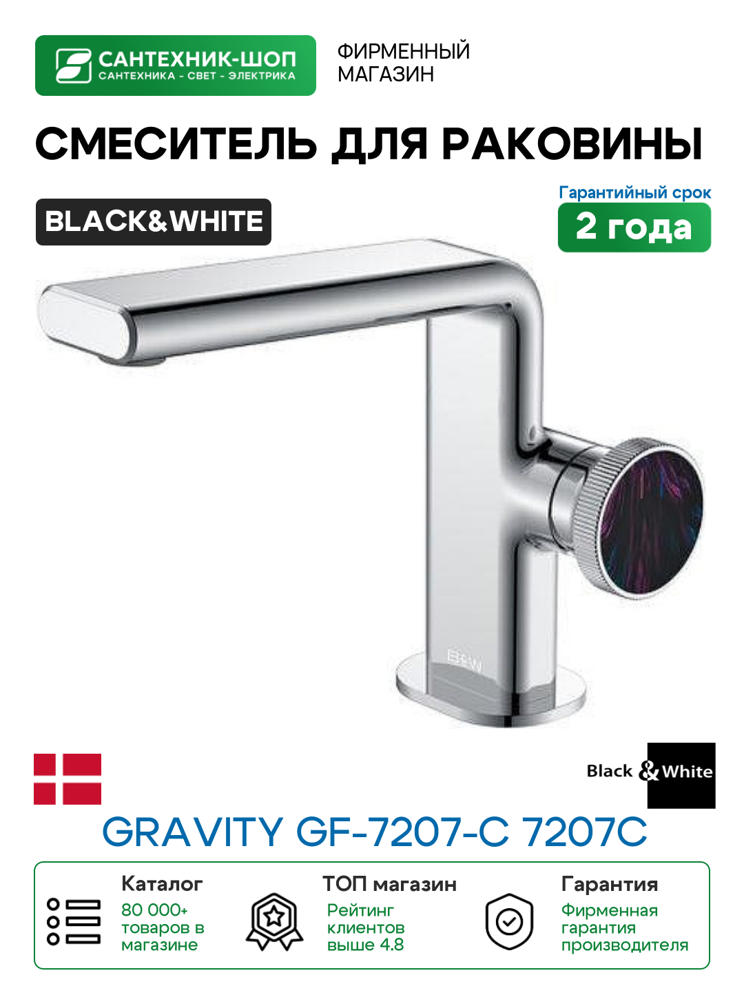 Смеситель для раковины Black&White Gravity GF-7207-С 7207C цвет Хром