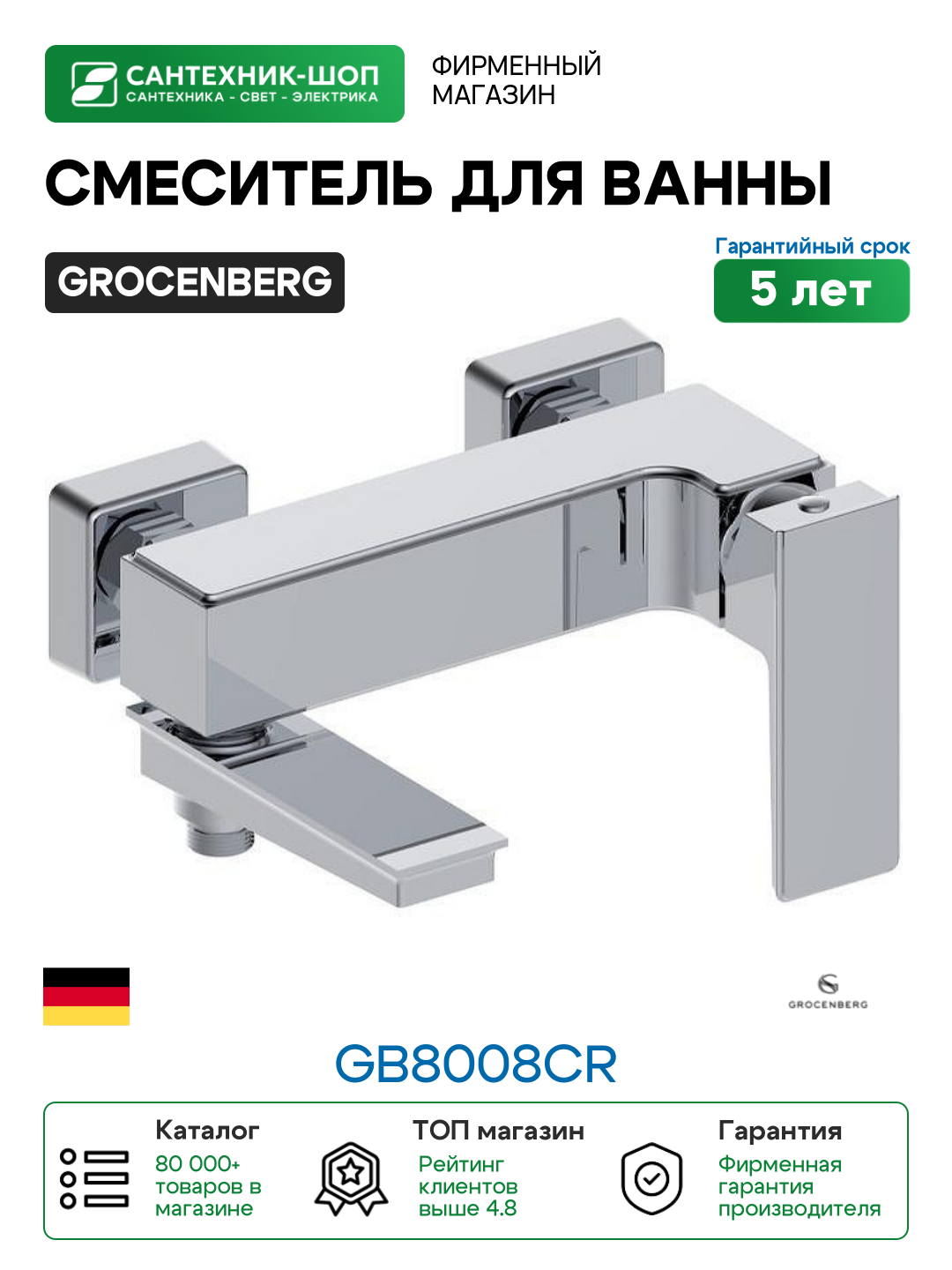 Смеситель для ванны Grocenberg GB8008CR Хром
