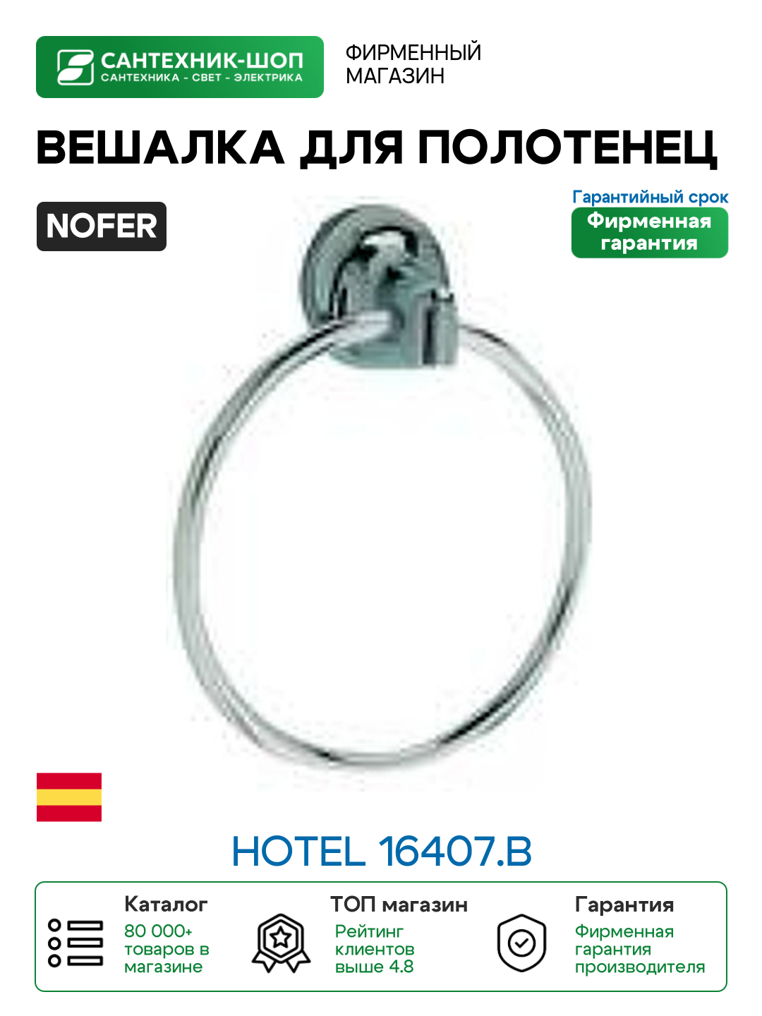 Вешалка для полотенец Nofer Hotel 16407. B Хром