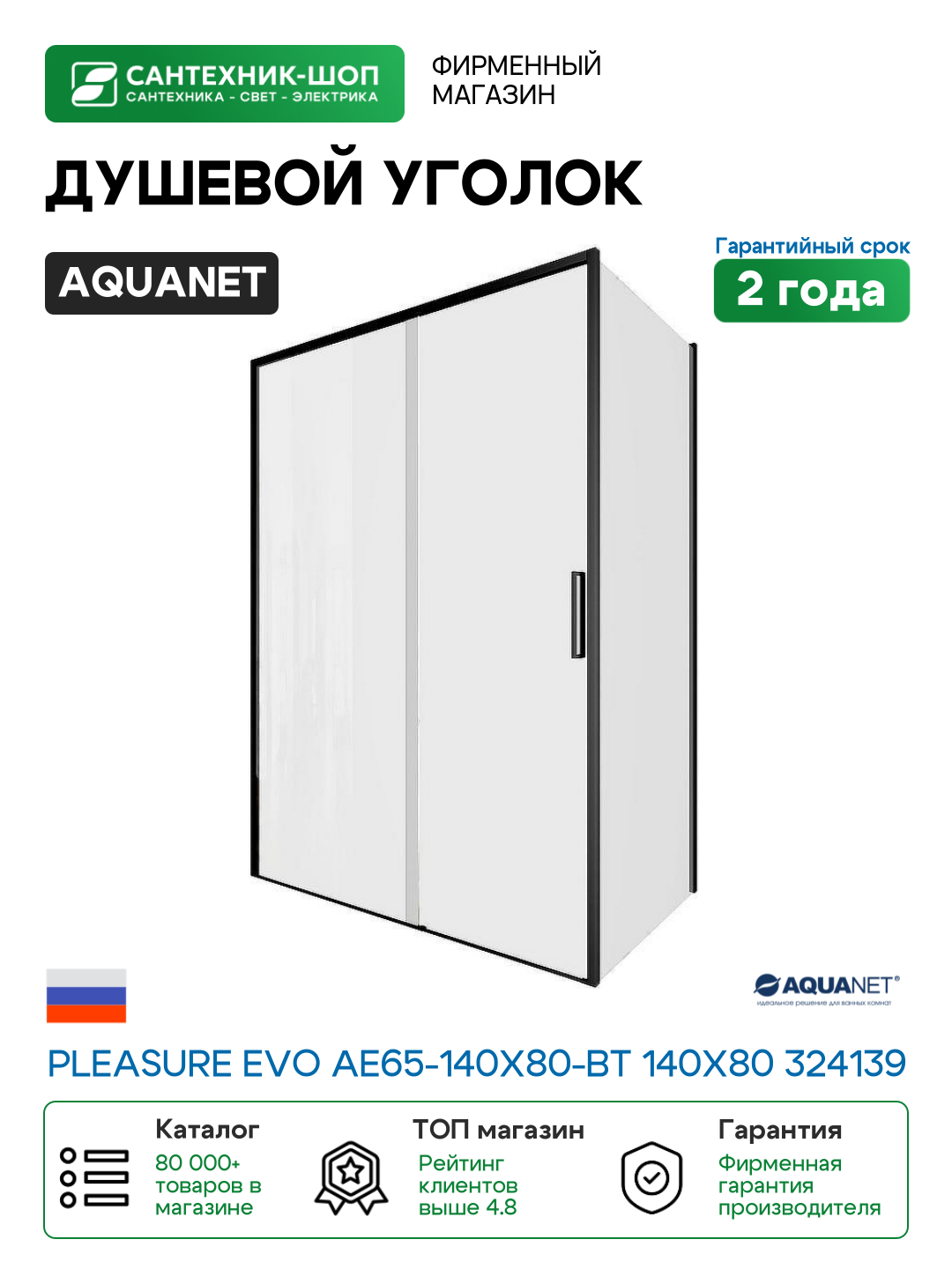 Душевой уголок Aquanet Pleasure Evo AE65-140x80-BT 140x80 324139 профиль Черный стекло прозрачное