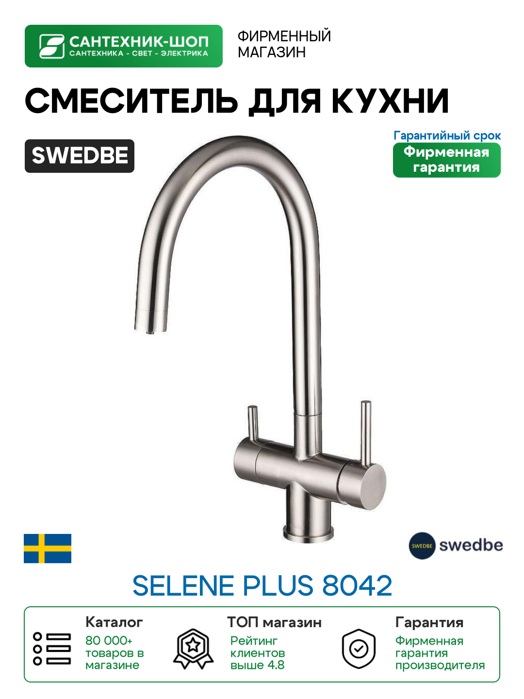 Смеситель для кухни Swedbe Selene Plus 8042 Нержавеющая сталь нержавеющая сталь