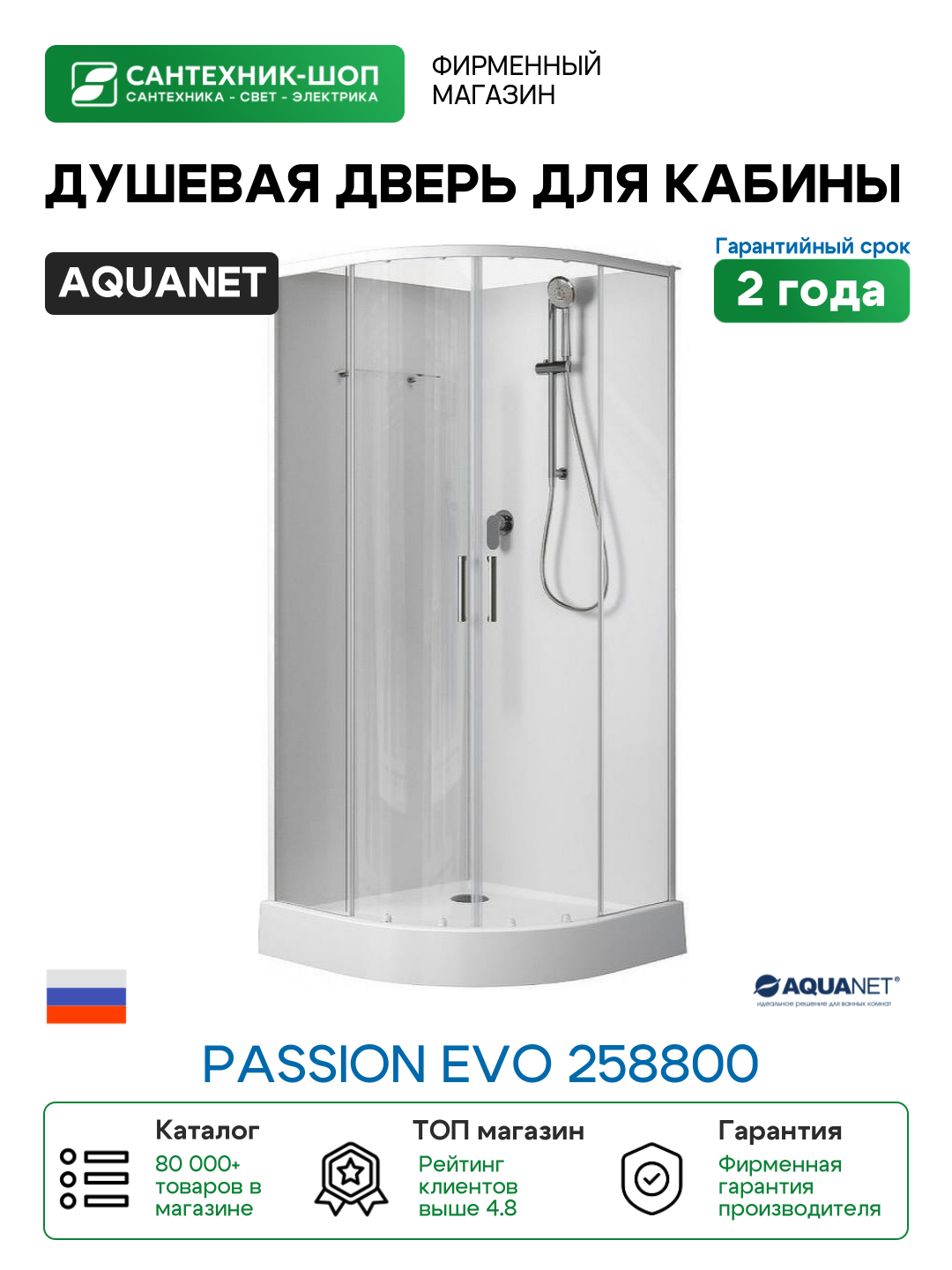 Душевая дверь для кабины Aquanet Passion EVO 258800 Стекло прозрачное