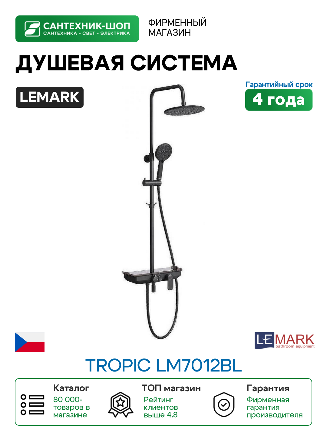 Душевая система Lemark Tropic LM7012BL Черная матовая латунь на стену