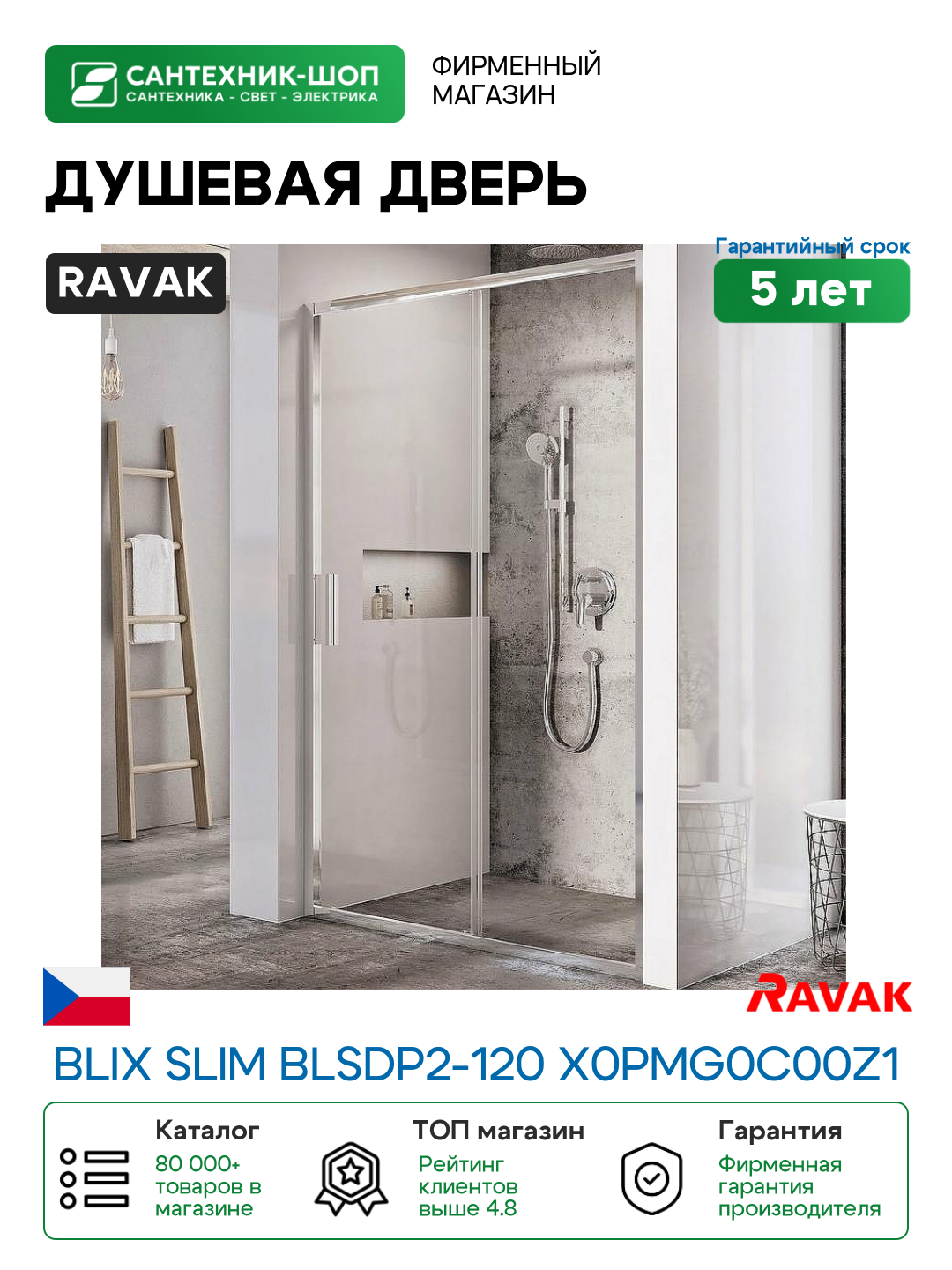 Душевая дверь Ravak Blix Slim BLSDP2-120 X0PMG0C00Z1 профиль Хром стекло Transparent