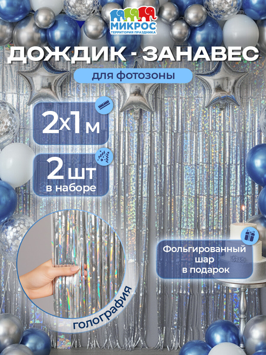 Дождик новогодний для фотозоны голографический, серебро, 1х2 м, 2шт